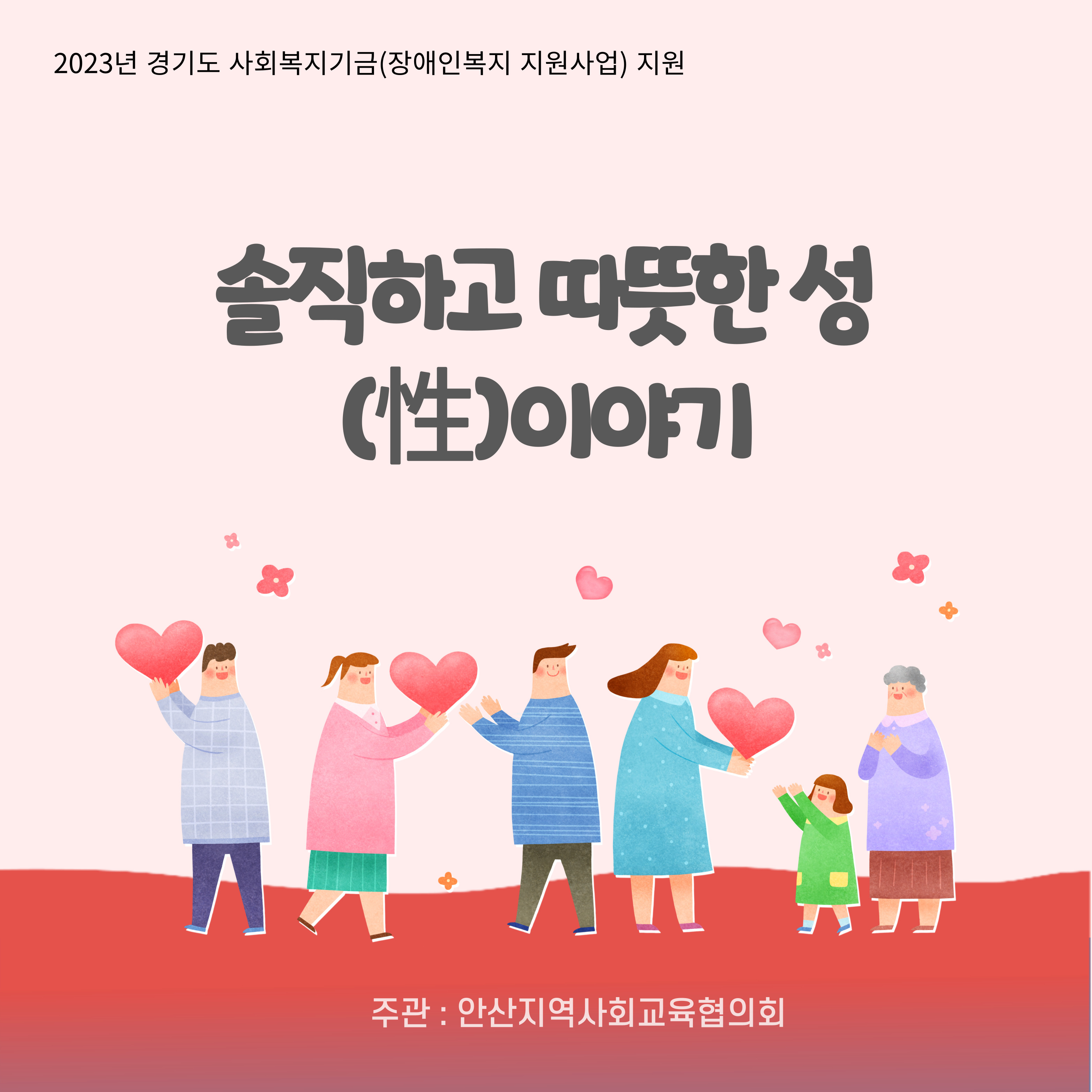 운영기관 모집 장애인고등학생성인을 위한 솔직하고 따뜻한 성性이야기 교육지원 한국지역사회교육협의회 연합kace연합